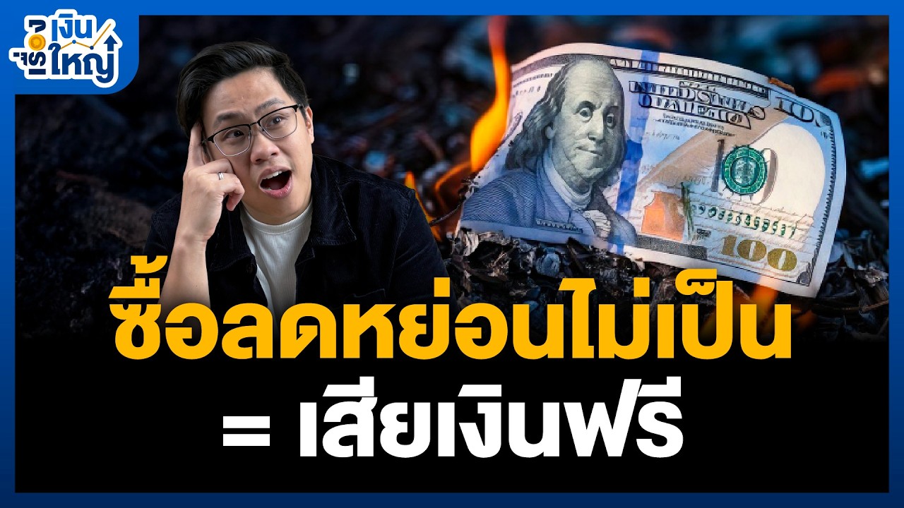 สอนซื้อลดหย่อน ทุกผลิตภัณฑ์ ในวันที่ ไม่มี SSF แล้ว | Money Buffalo ...