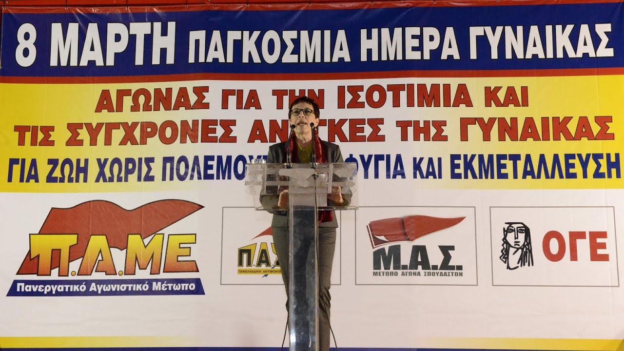 ΟΜΙΛΙΑ ΜΑΙΡΗΝΗΣ ΣΤΕΦΑΝΙΔΗ ΣΤΟ ΣΥΛΛΑΛΗΤΗΡΙΟ ΓΙΑ ΤΗΝ ΗΜΕΡΑ ΤΗΣ ΓΥΝΑΙΚΑΣ ...