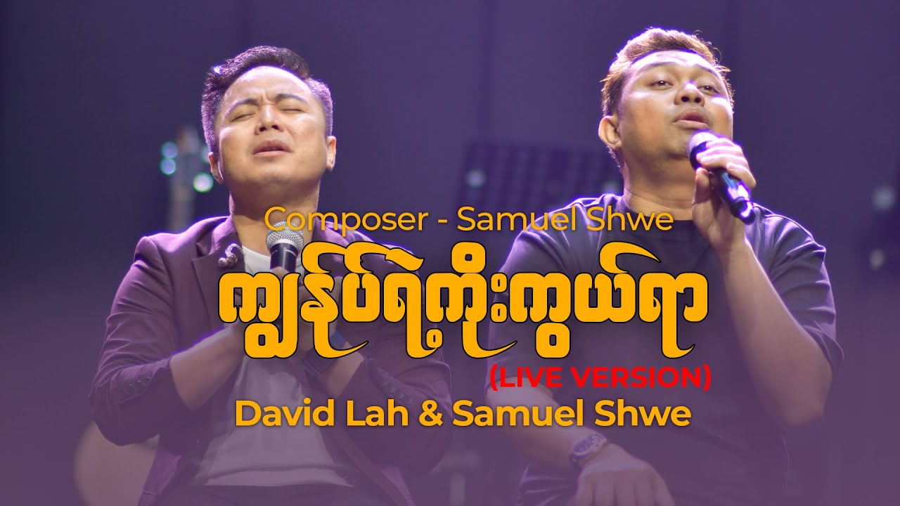ကျွန်ုပ်ရဲ့ကိုးကွယ်ရာ | Saya David Lah & Samuel Shwe (Live Version ...