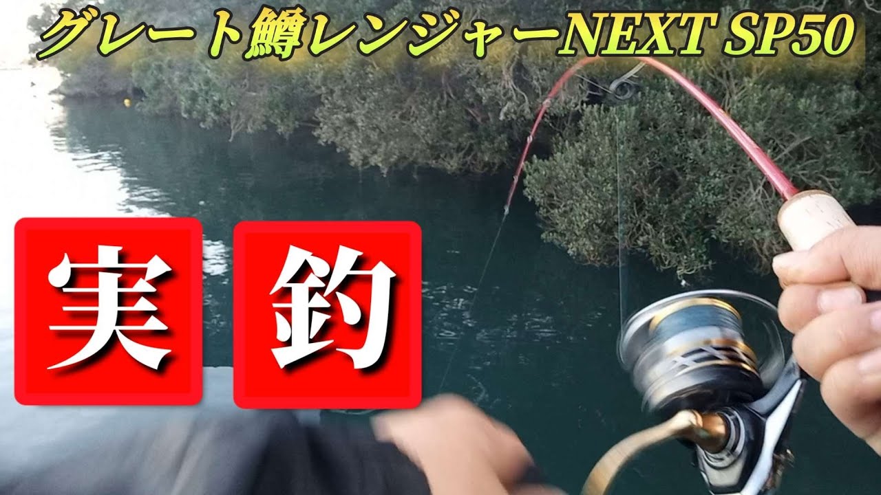 [グレート鱒レンジャーNEXT SP50] 実釣★ - YouTube