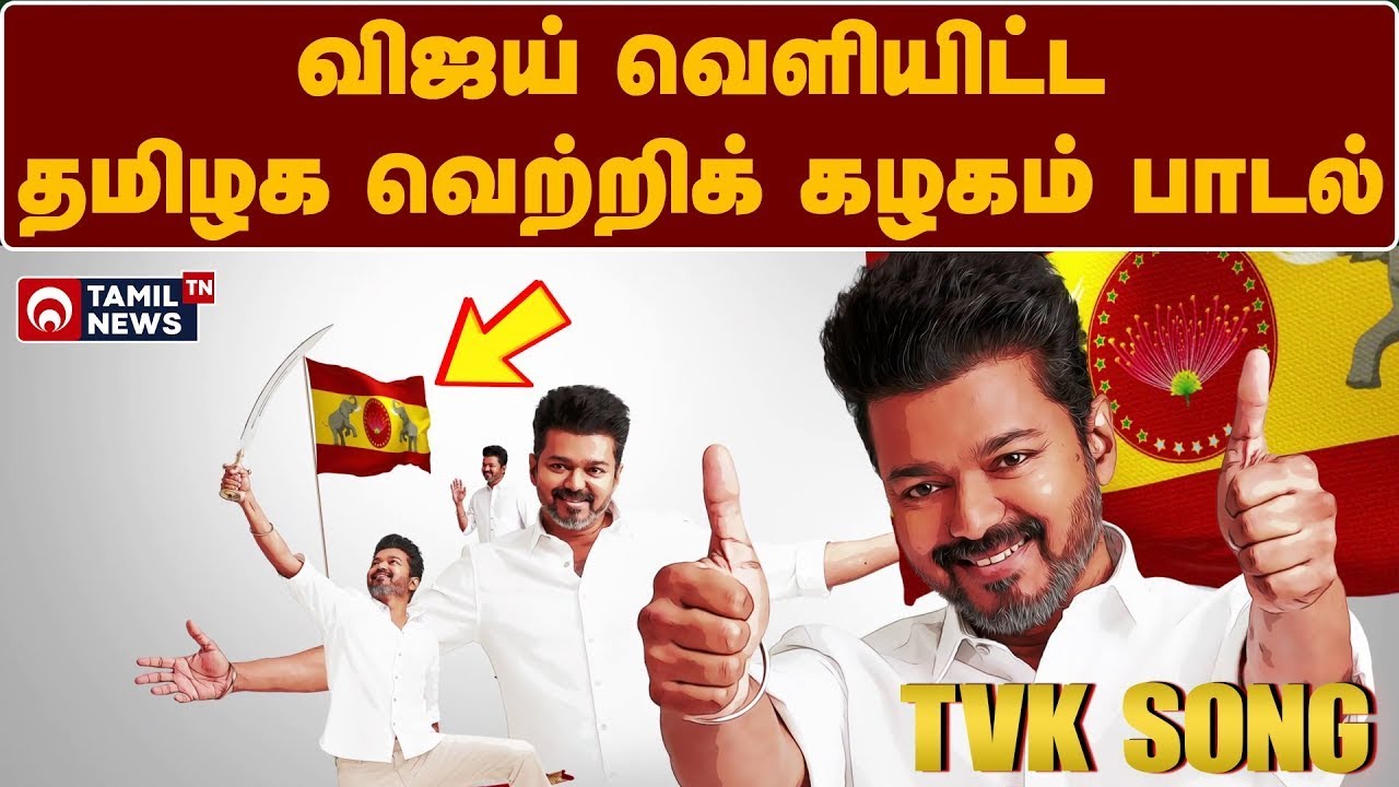 தமிழக வெற்றிக் கழகத்தின் பாடல் | Tamilaga Vetri Kazhagam | VIJAY | TVK SONG | TVK Anthem | VAIBZ ...