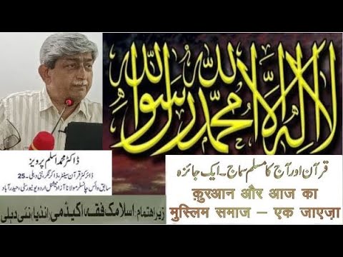 Quran and Today's Muslim Society - Speech : Dr Aslam (Parvaiz Islamic ...