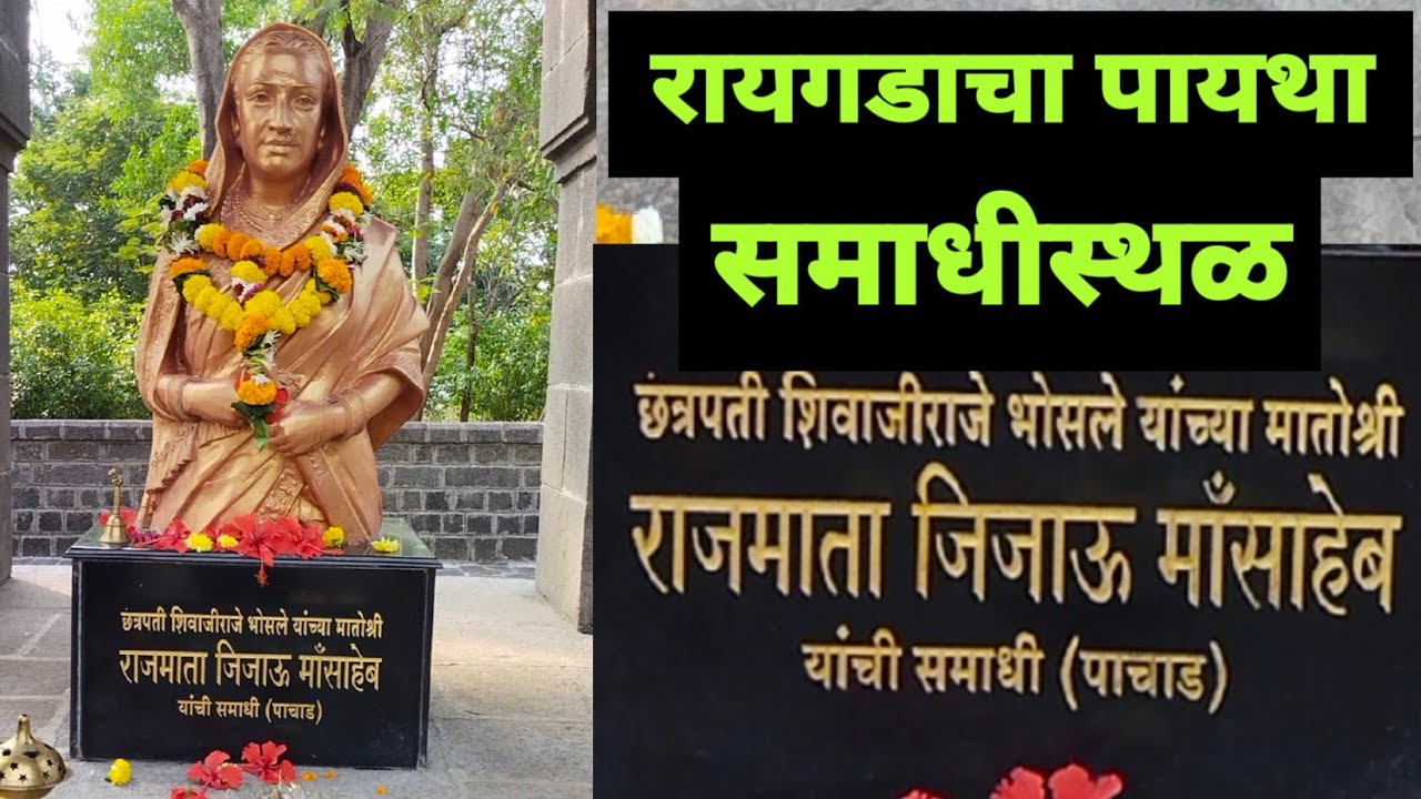 Pachad - Jijamata Samadhi | राजमाता जिजाऊ समाधीस्थळ, पाचाड | रायगडाचा ...