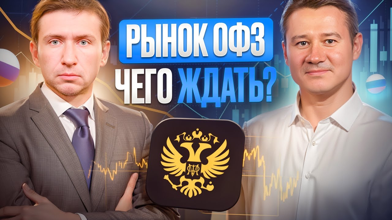 ДНО НА РЫНКЕ ОФЗ КРИЗИС ИЛИ ВОЗМОЖНОСТЬ Александр Клещев и Игорь