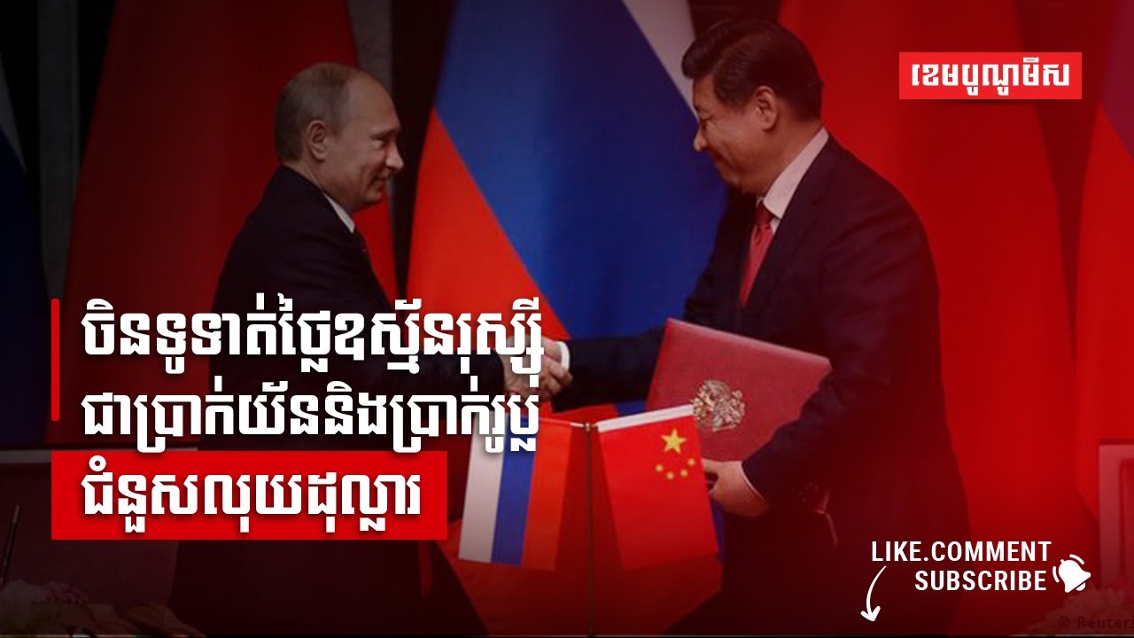 ចិនទូទាត់ថ្លៃឧស្ម័នរុស្ស៊ីជាប្រាក់យ័ននិងប្រាក់រូប្លជំនួសលុយដុល្លារ