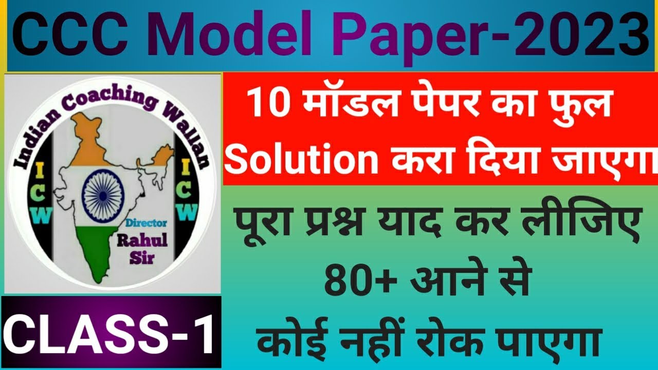 CLASS-1||CCC Model Paper ||CCC MODEL PAPER- 2023 - YouTube