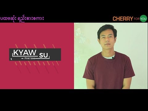 ပထမဆံုးရည္းစားစကား (Kyaw Su) - YouTube