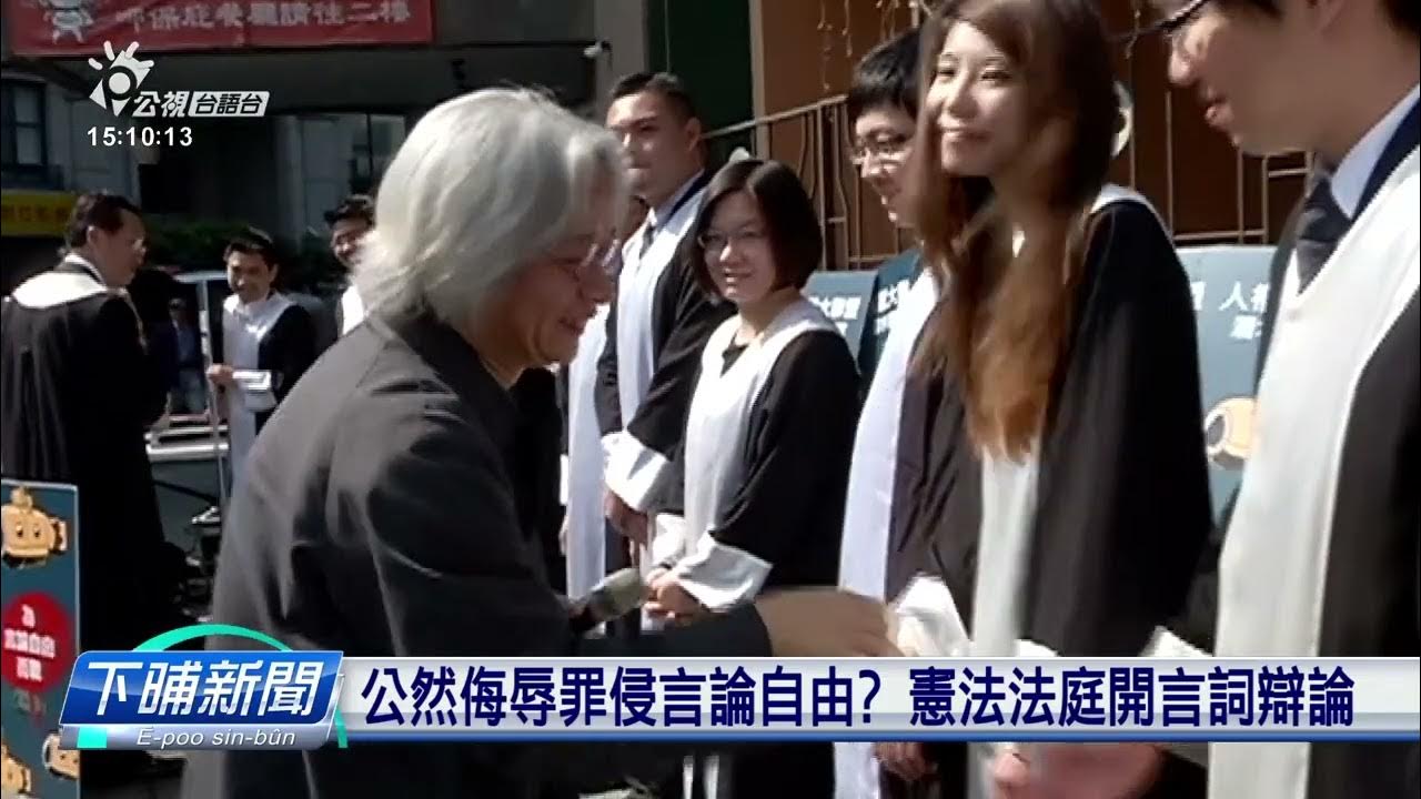 公然侮辱罪侵言論自由? 憲法法庭開言詞辯論 公視台語台 20231225 Youtube