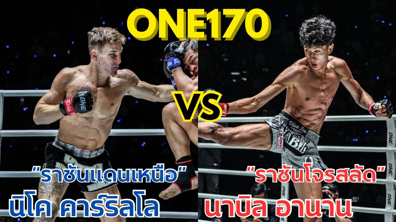 [ก่อนเกมONE170] นิโค vs นาบิล | ใครเหมาะสมเจอขวาทางเดียว #เซียนมวยตัวปลอม EP.114 - YouTube