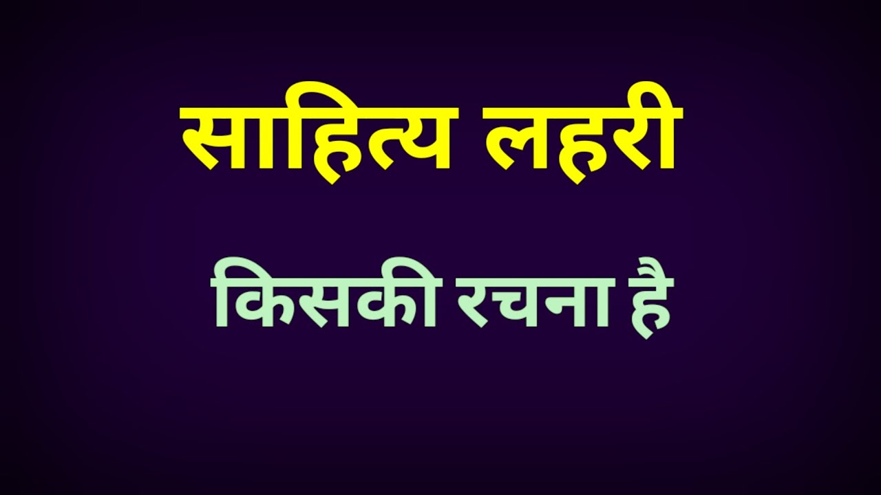 साहित्य लहरी किसकी रचना है । sahity lahari kiski rachna hai । sahity ...