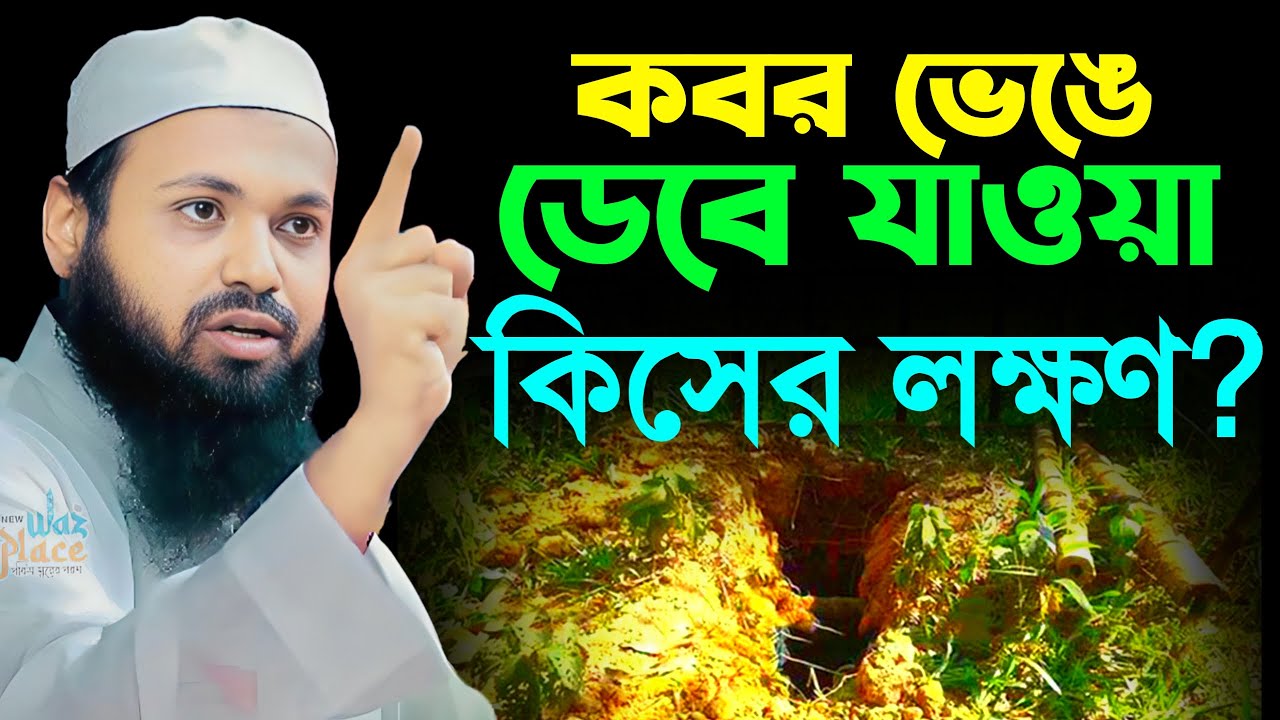 🛑 কবর ভেঙে ডেবে যাওয়া কিসের লক্ষণ জানলে অবাক হবেন, Arif bin Habib ...