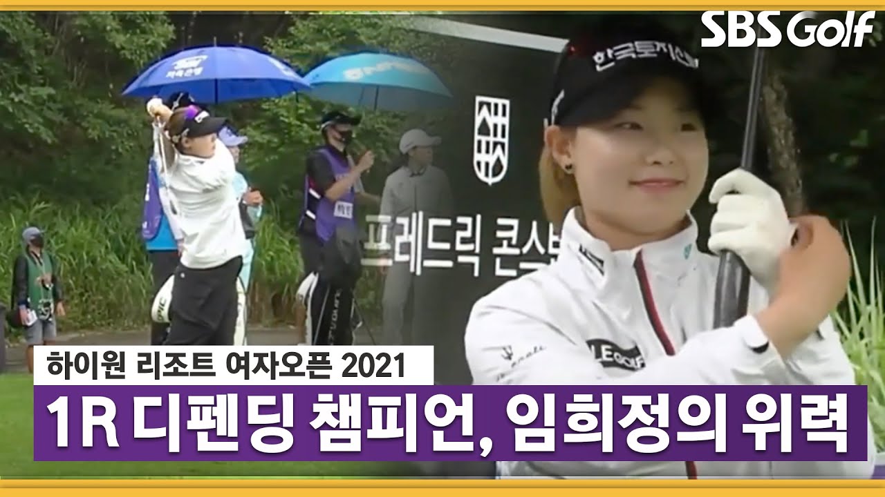 [2021 KLPGA] 버디 추가하는 디펜딩 챔피언 임희정_하이원 리조트 1R - YouTube
