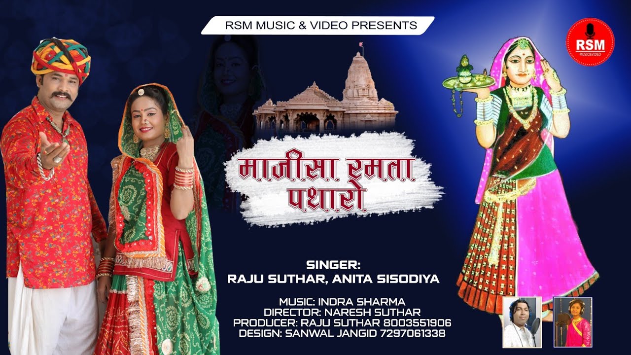 माजीसा रमता पधारो।।माजीसा का पारम्परिक देशी भजन ।।Majisa Bhajan 2021 ...