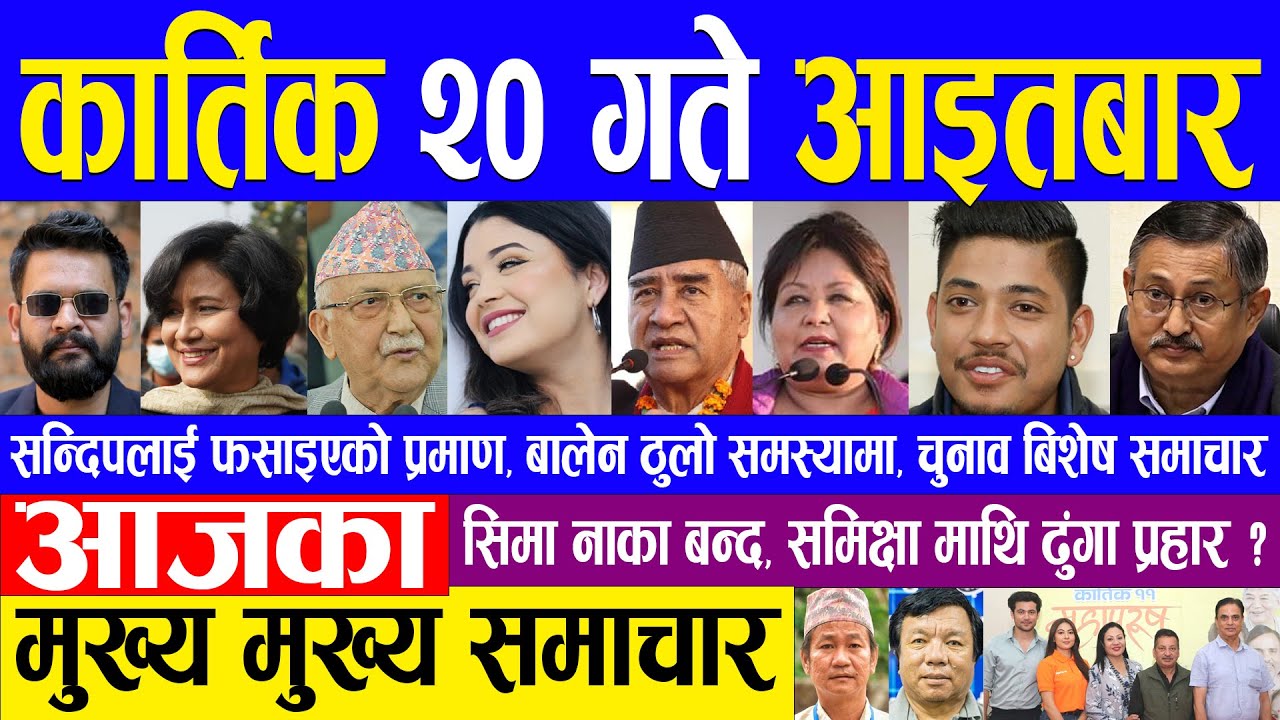 Nepali News 🔴 आज २० गतेका मुख्य समाचार Today Nepali News, Nepali ...