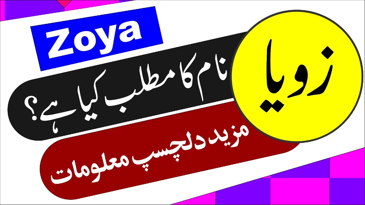 Zoya Name Meaning In Urdu zoya Naam Ka Matlab Kya Hai zoya Naam Ka zoya-name-meaning-in-urdu-zoya-naam-ka-matlab-kya-hai-zoya-naam-ka