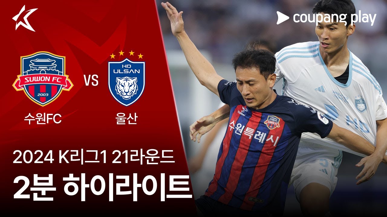 [2024 K리그1] 21R 수원FC vs 울산 2분 하이라이트 - YouTube