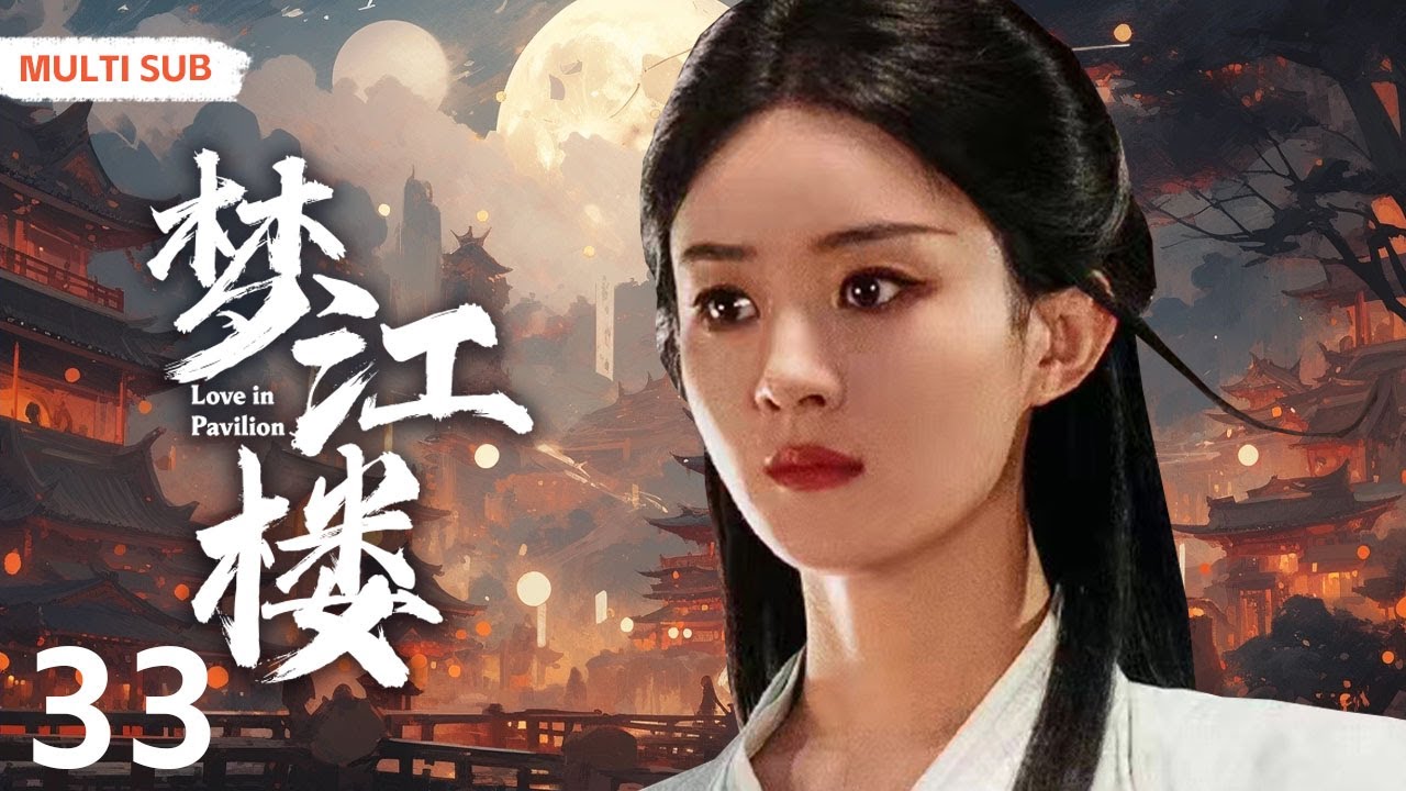 MULTISUB《梦江楼/Love in Pavilion 》 EP33少年忍辱负重入赘豪门从商🤳却遭奸人设计失去知心爱人，心灰意冷后华丽逆袭，终成一代首富 💐#赵丽颖#许凯《狐妖小红娘竹叶篇 ...