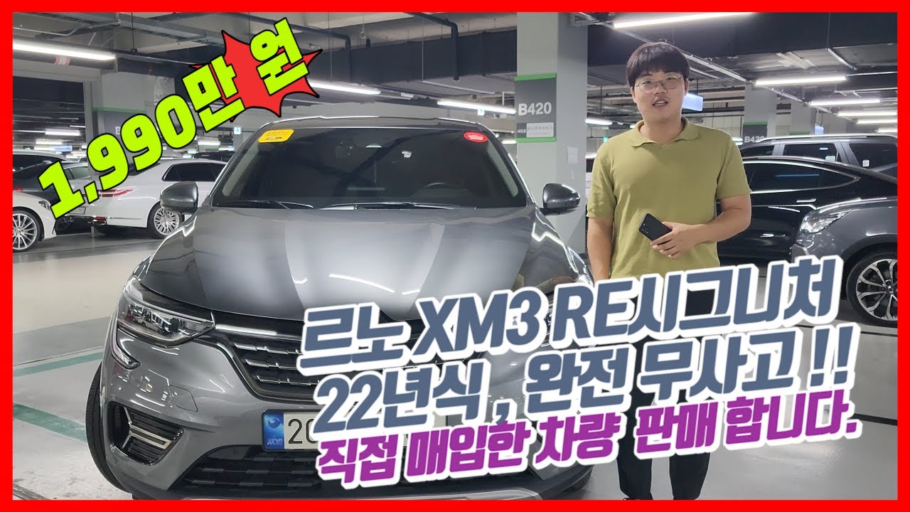 22년식 XM3 RE시그니처 실매물 직접 판매합니다. - YouTube