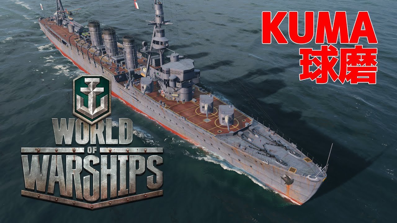 World of Warships - Kuma On The Attack! - YouTube