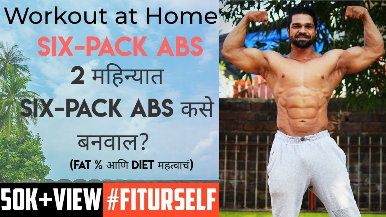 100% 2 महिन्यात six-pack कसे बनवायचे? 100% guaranteed how to make six ...