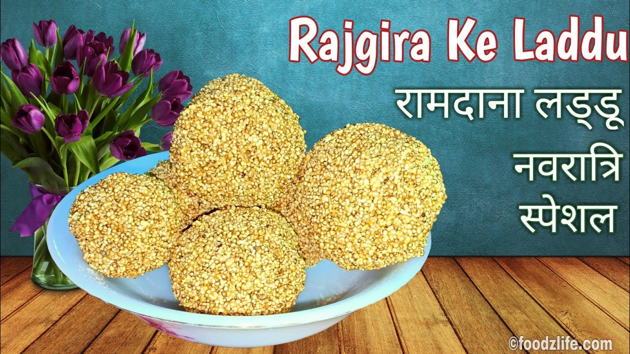 Rajgira Ladoo Recipe | Ramdana Ladoo Recipe | Navratri Recipes ...