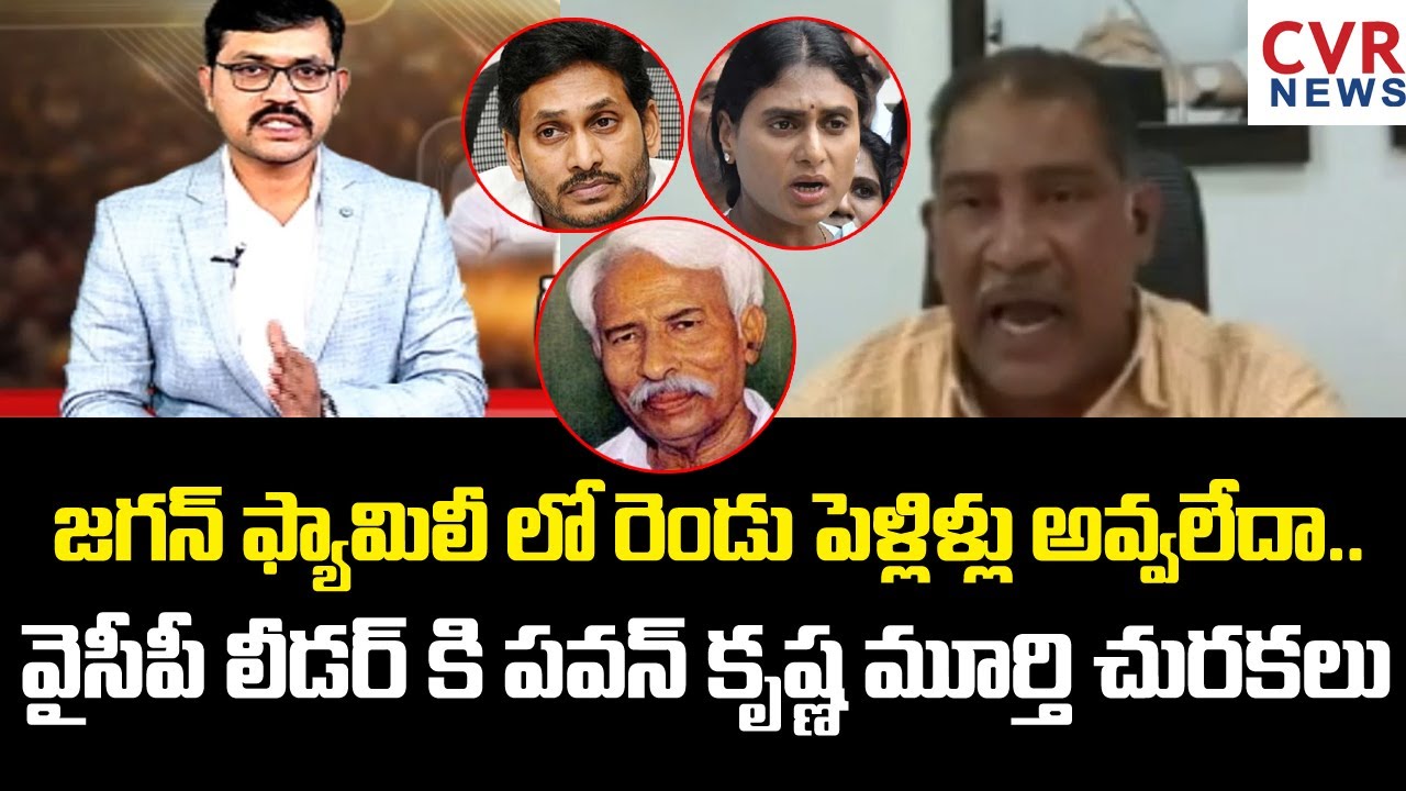 జగన్ ఫ్యామిలీ లో రెండు పెళ్లిళ్లు అవ్వలేదా.| CVR News Pawan Krishna ...