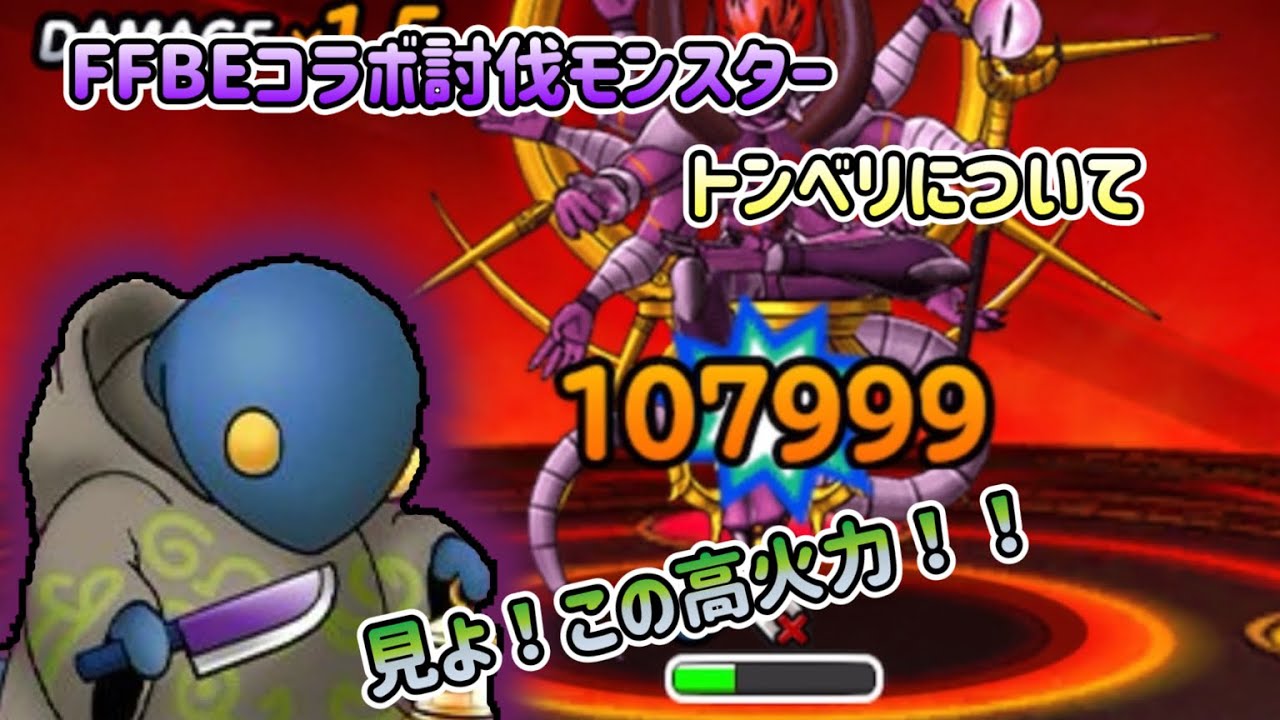 [DQMSL]FFBEコラボの討伐モンスター トンベリの魅力について語る！[スーパーライト][ドラクエ] - YouTube