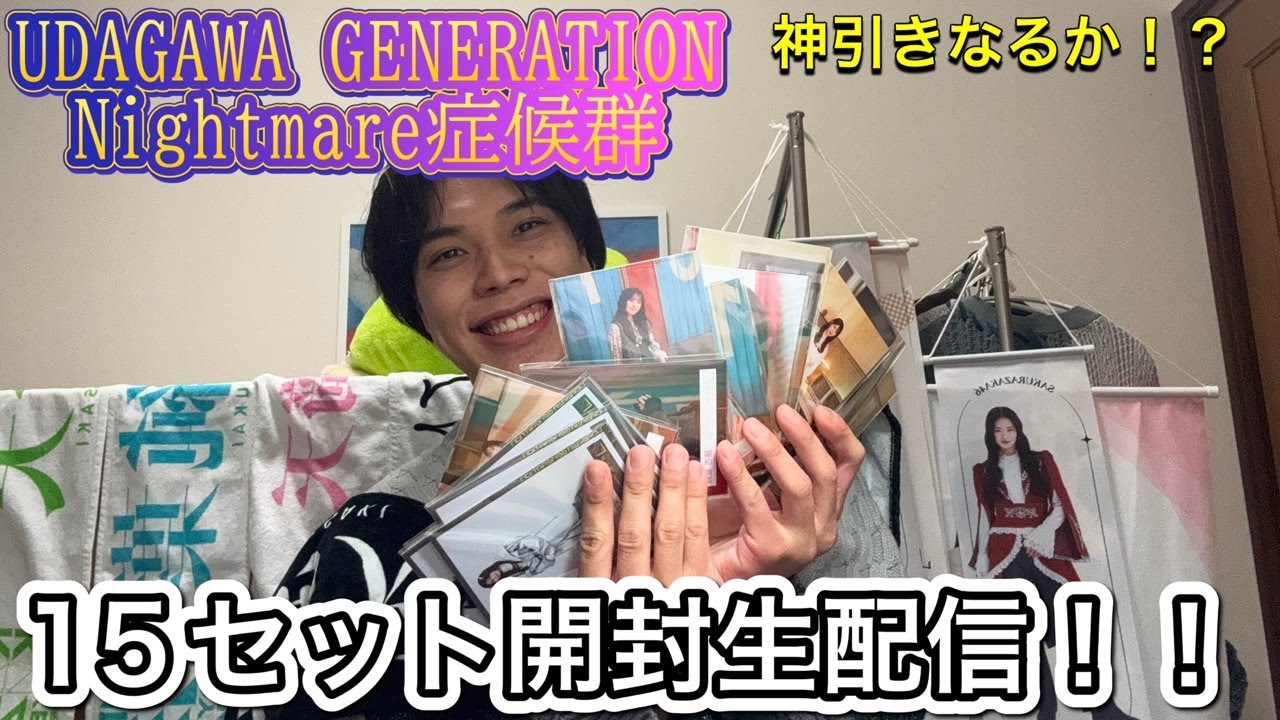 【写真開封生配信！】櫻坂46 UDAGAWA GENERATION 、Nightmare症候群生写真15セット開封！！ - YouTube