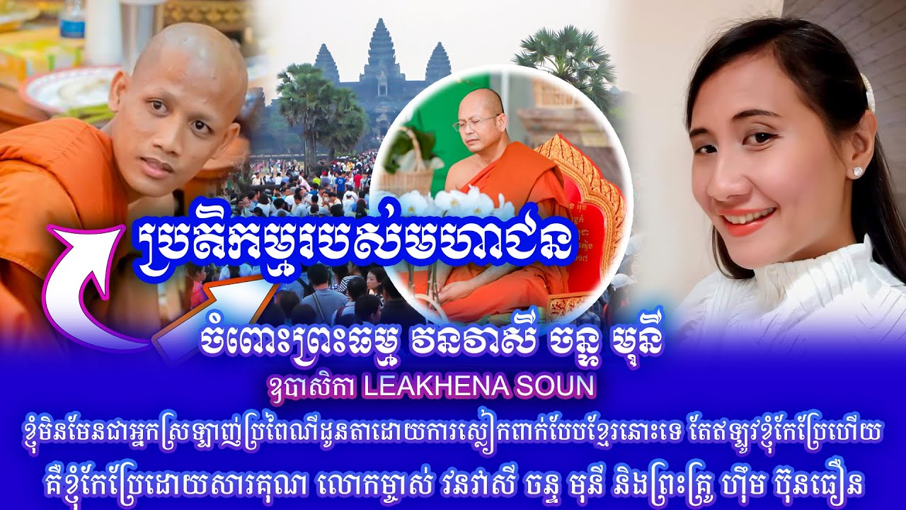 ប្រតិកម្មរបស់មហាជន ចំពោះព្រះធម្ម វនវាសី ចន្ទ មុនី ឧបាសិកា LEAKHENA SOUN ឥឡូវខ្ញុំកែប្រែហើយ - YouTube