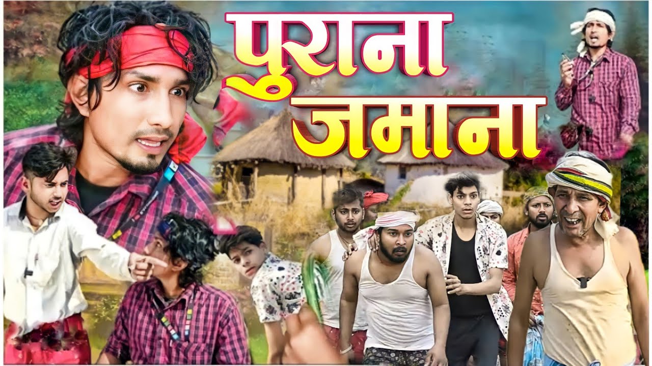 पुराना जमाना | Mani Meraj vines | mani meraj comedy | #manimeraj ...