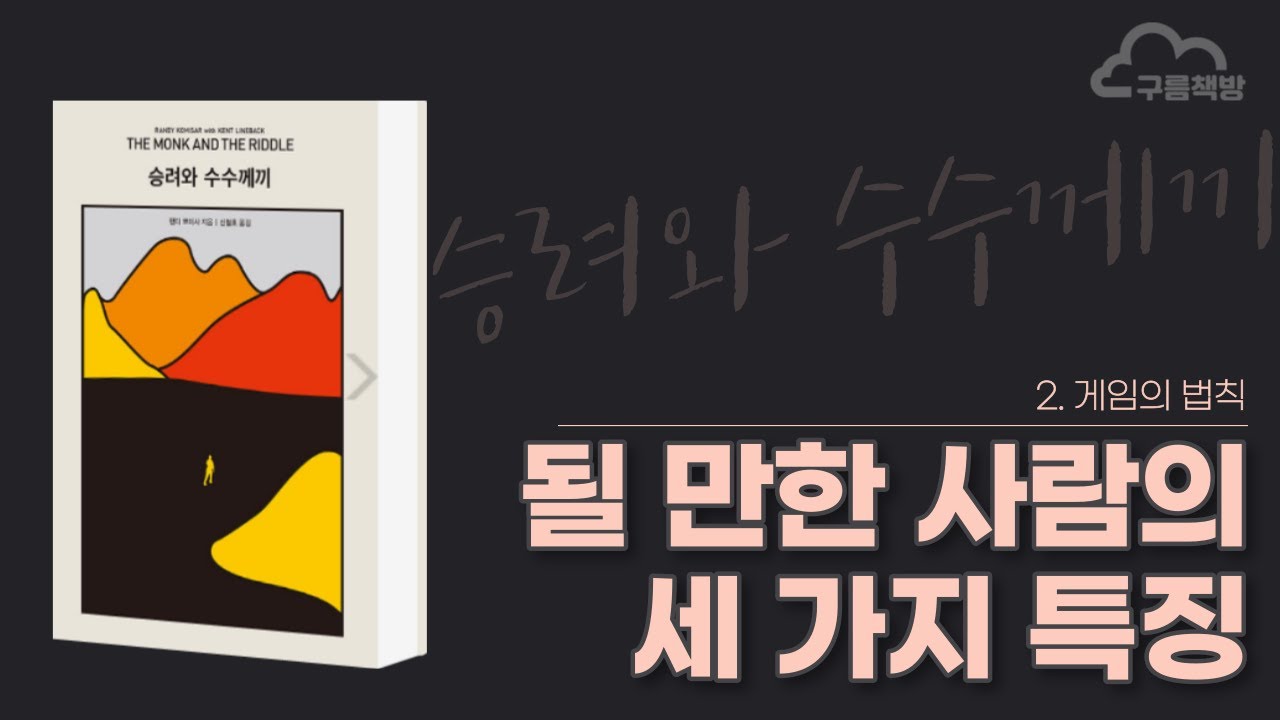 『승려와 수수께끼』 읽기 3 될 만한 사람의 세 가지 특징 Feat 김문규 교수 Youtube