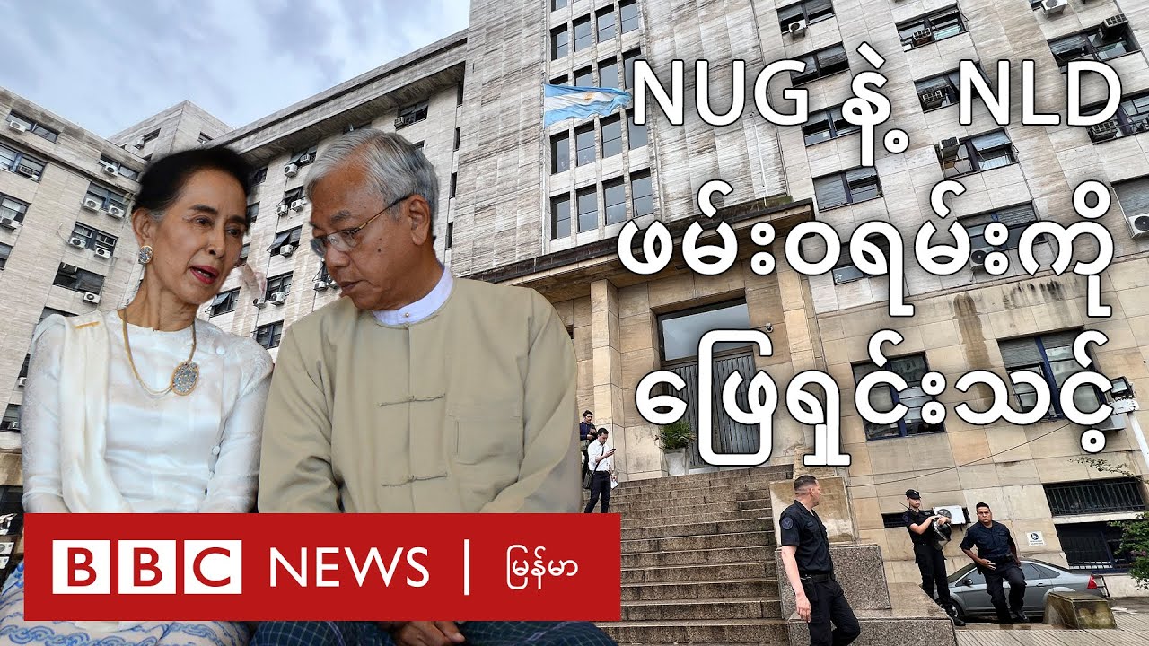 NUG နဲ့ NLD က ဒီဖမ်းဝရမ်းကို ရင်ဆိုင်ဖြေရှင်းသင့်တယ် - BBC News မြန်မာ - YouTube