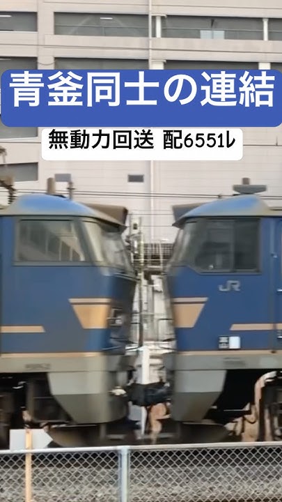 つなぎ合わされた青釜 EF510青釜によるEF510青釜の無動力回送 配6551レ EF510-512ムドEF510-505+コキ4両 20241204 - YouTube