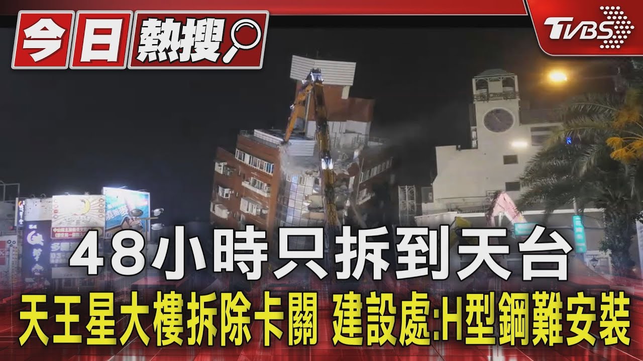 48小時只拆到天台 天王星大樓拆除卡關 建設處:H型鋼難安裝｜TVBS新聞 @TVBSNEWS01│TVBS新聞網