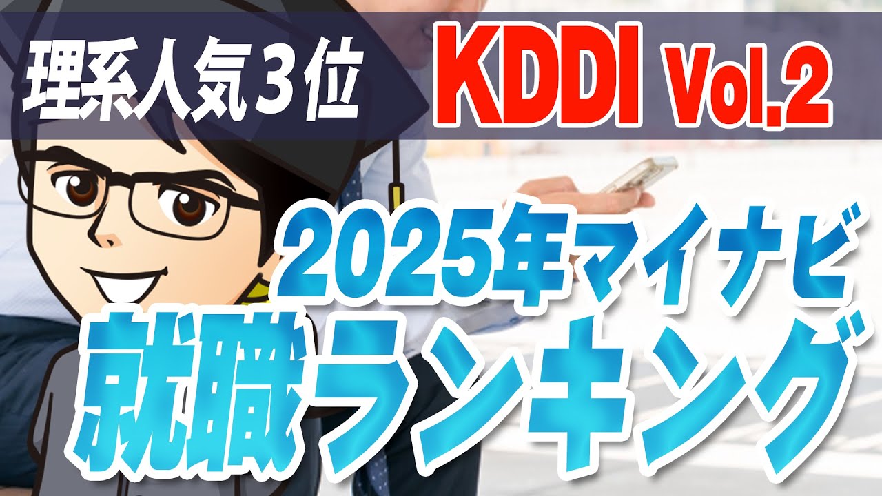 理系3位「KDDI」（2）2025年マイナビ就職ランキング株式投資家・就活生のための業界研究 -対談ミスタヤマキ- - YouTube