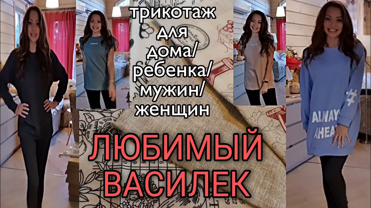 887👚ЛЮБИМЫЙ ВАСИЛЕК👚ИВАНОВСКИЙ ТРИКОТАЖ ДЛЯ ВСЕЙ СЕМЬИ👚БОЛЬШОЙ ЗАКАЗ ...