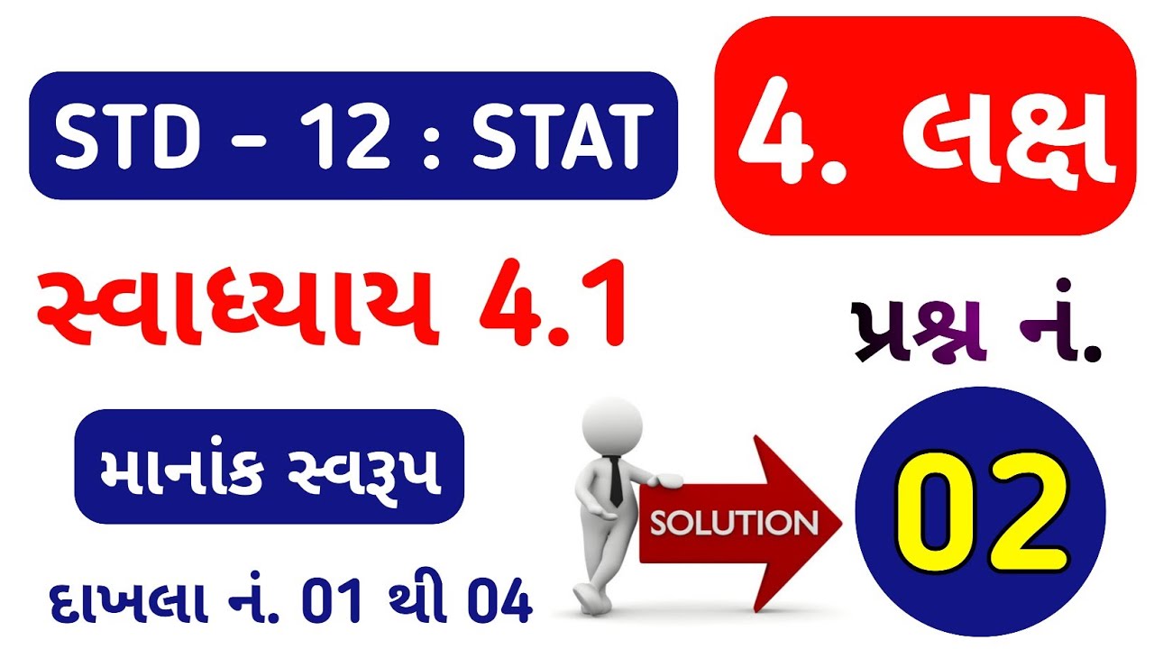 STD 12 STAT PART 2 CH 4 SWADHYAY 4.1 SOLUTION | DHORAN 12 STATE BHAG 2 CH 4 SWADHYAY 4.1 Que 2 ...