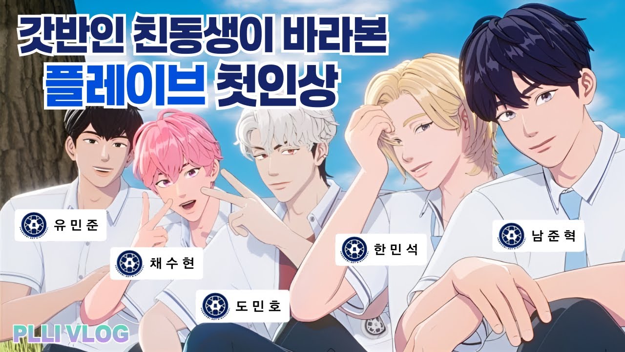 플리로그 갓반인 그잡채 머글 친동생의 플레이브 이름•나이•포지션 맞히기ㅣ이왜진 나름 꽤 잘 어울리는 이름ㅣ이렇게 플리 1명 추가 서로 친해지길 바라💙💜🩷 ️