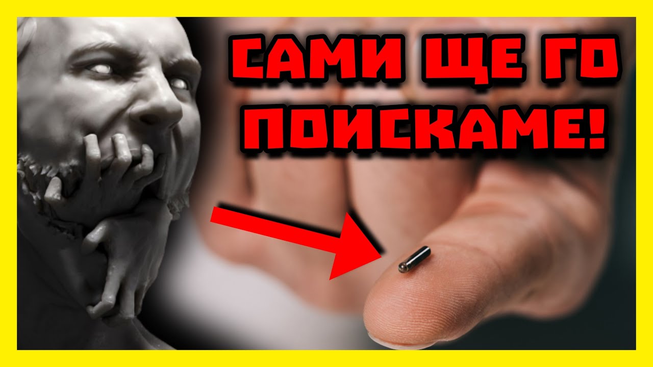 Чипирането ЗАПОЧНА! Ще сложат чип във ВСЕКИ от нас! - YouTube