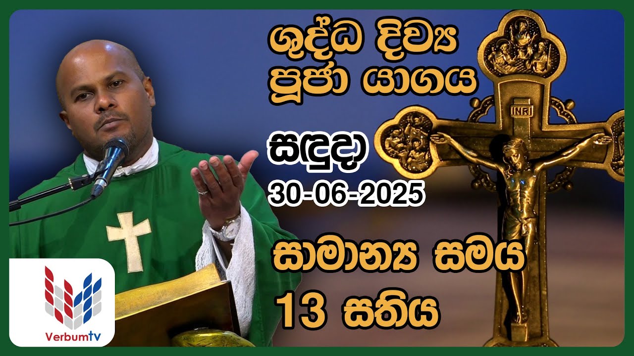 දිව්‍ය පූජාව I ජූනි 30වන සදුදා I Holy Mass I Monday I 30th of june I ...