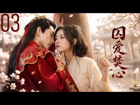 《囚爱焚心》💞EP03｜冷血城主囚虐落难贵女三年，真相揭开才知她从未负他，一夜崩溃追妻成疯🔥#古装 #Chinese Drama #love #kiss #movie #赵丽颖#赵露思 #肖战