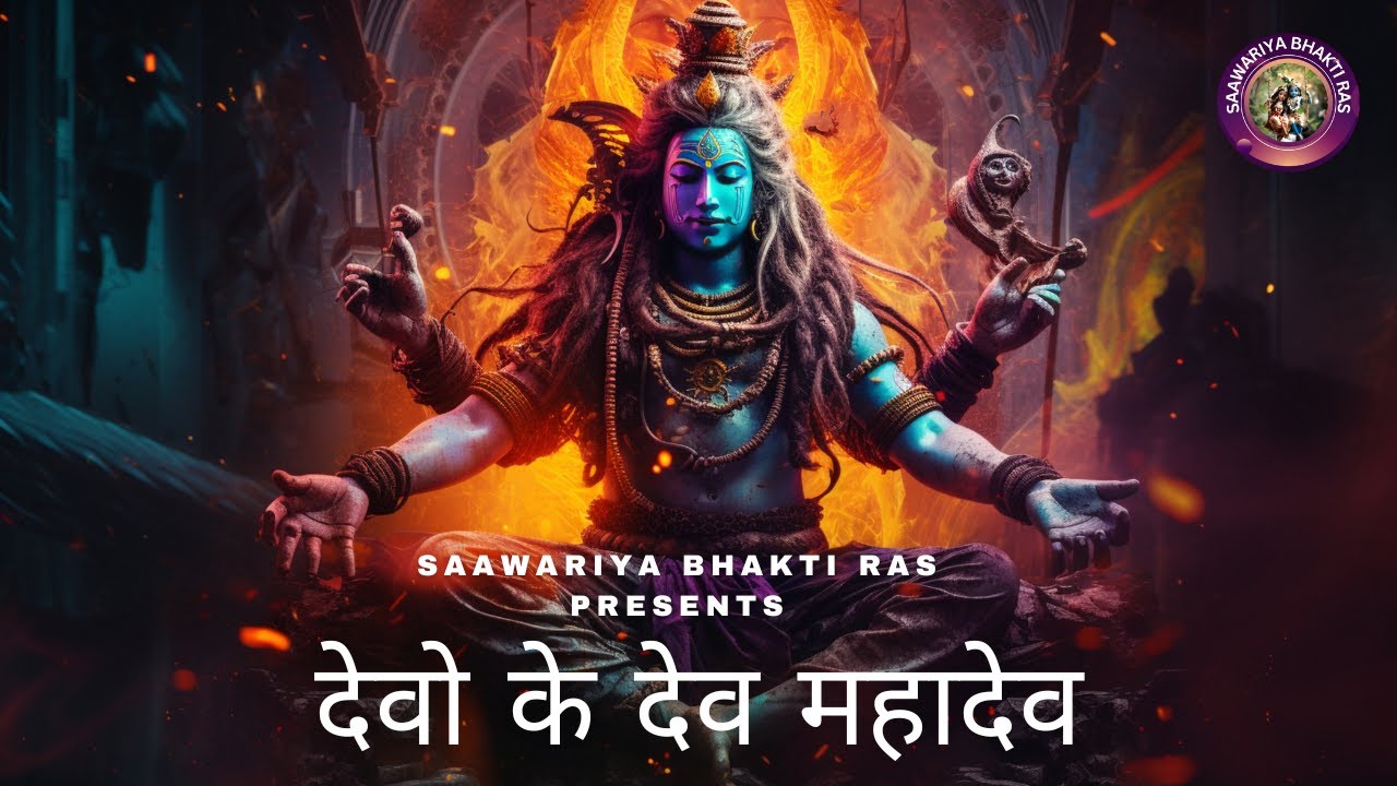 देवो के देव महादेव || Devo ke Dev Mahadev || Bhole Baba Bhajan ...