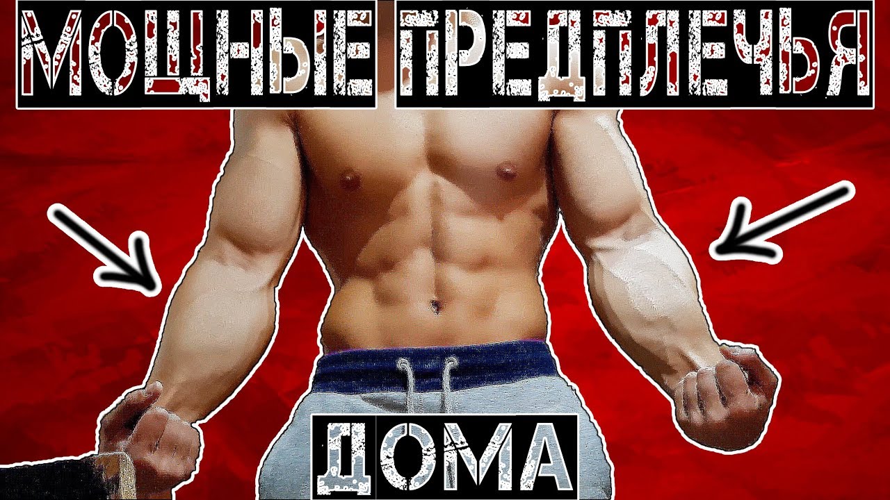 КАК НАКАЧАТЬ МОЩНЫЕ ПРЕДПЛЕЧЬЯ И УКРЕПИТЬ СВЯЗКИ ДОМА 5 ЛУЧШИХ