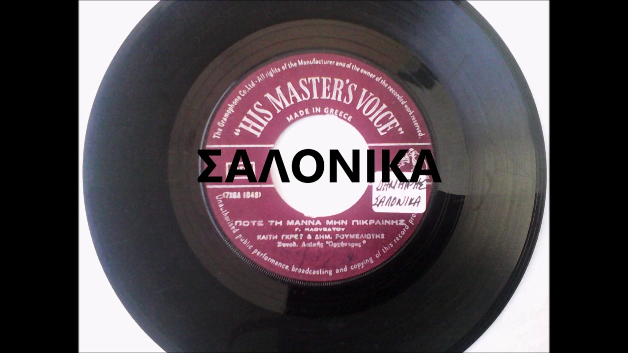 ΠΟΤΕ ΤΗ ΜΑΝΑ ΜΗΝ ΠΙΚΡΑΙΝΕΙΣ - ΚΑΙΤΗ ΓΚΡΕΥ - ΔΗΜΗΤΡΗΣ ΡΟΥΜΕΛΙΩΤΗΣ - YouTube