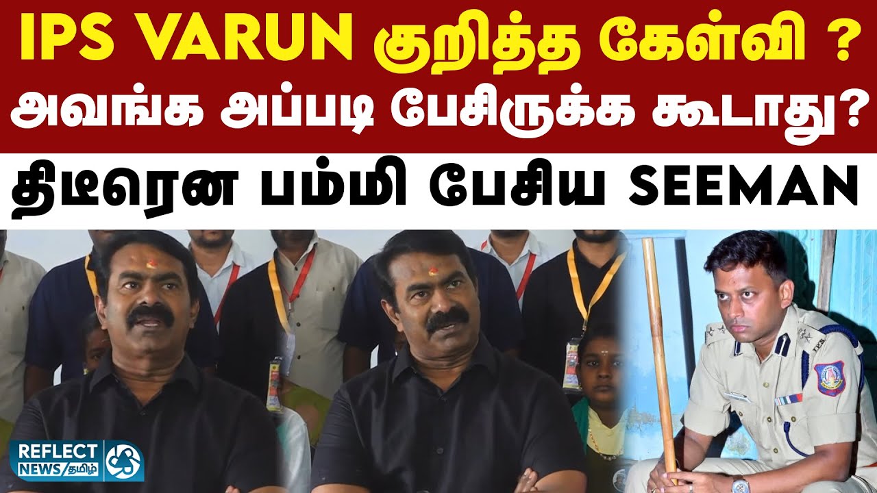 Varun IPS குறித்த கேள்விக்கு NTK Seeman பதில் | NTK Seeman Vs Varunkumar IPS - YouTube