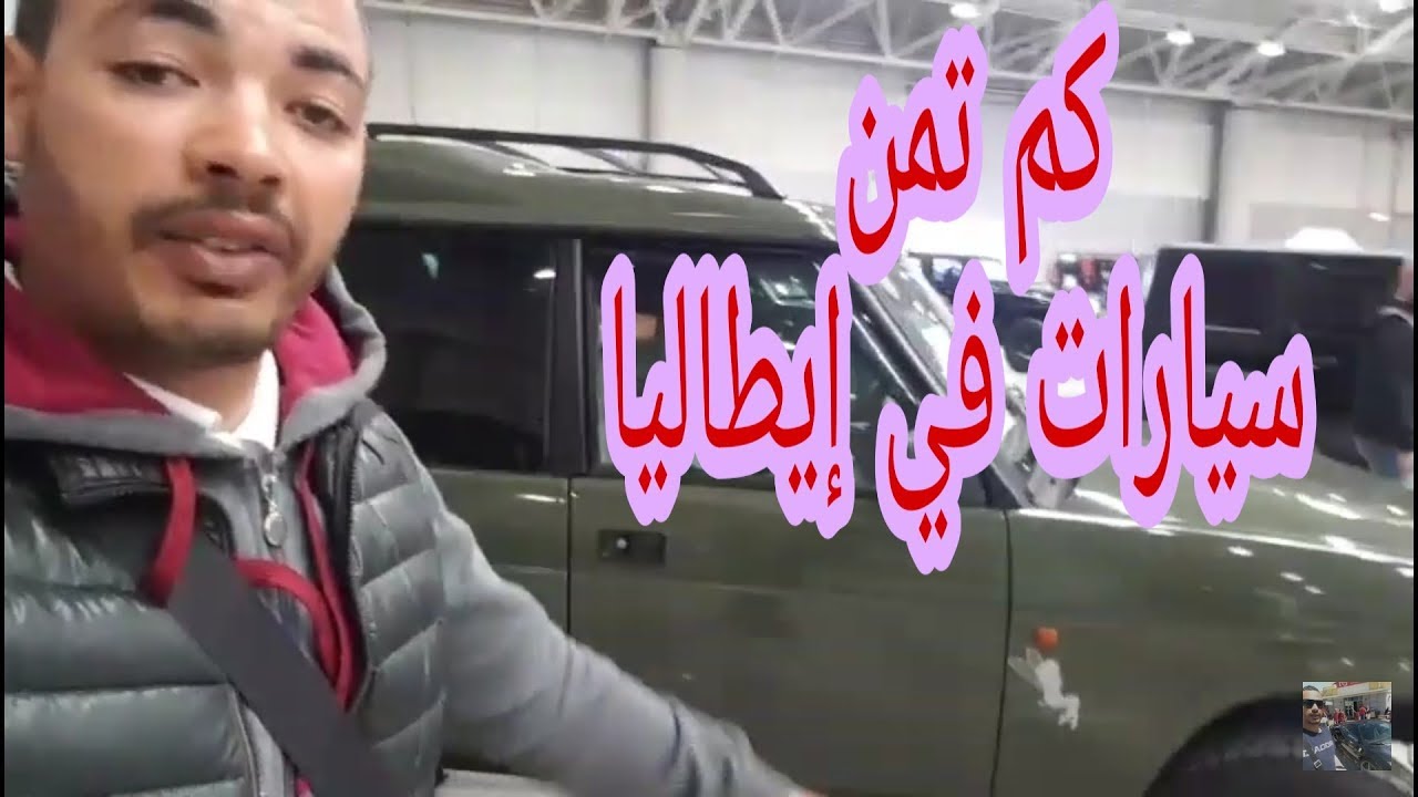 كم تبلغ قيمة السيارات في إيطاليا غير صحيح ما أرى أنه يوجد الكثير من