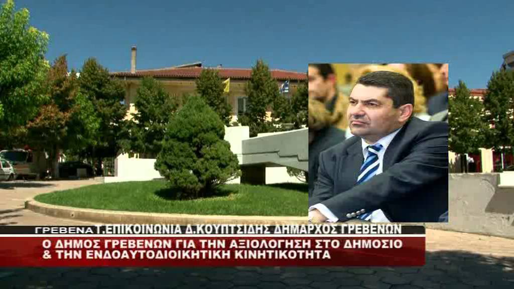Ο ΔΗΜΑΡΧΟΣ ΓΡΕΒΕΝΩΝ ΓΙΑ ΑΞΙΟΛΟΓΗΣΗ - YouTube