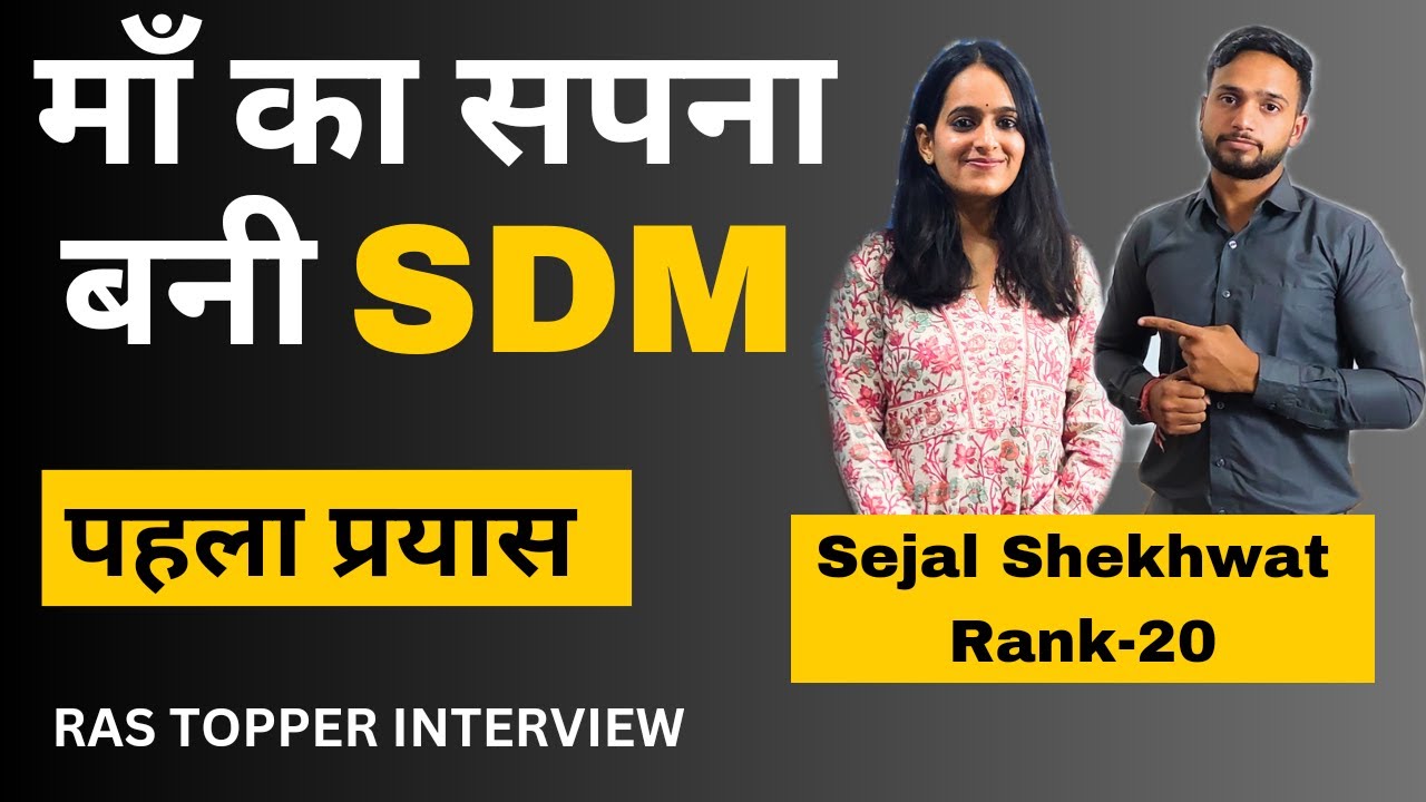 माँ का सपना, बनी SDM | सेजल शेखावत Rank-20 | Ras Topper Interview in Hindi @rjmohit206 - YouTube