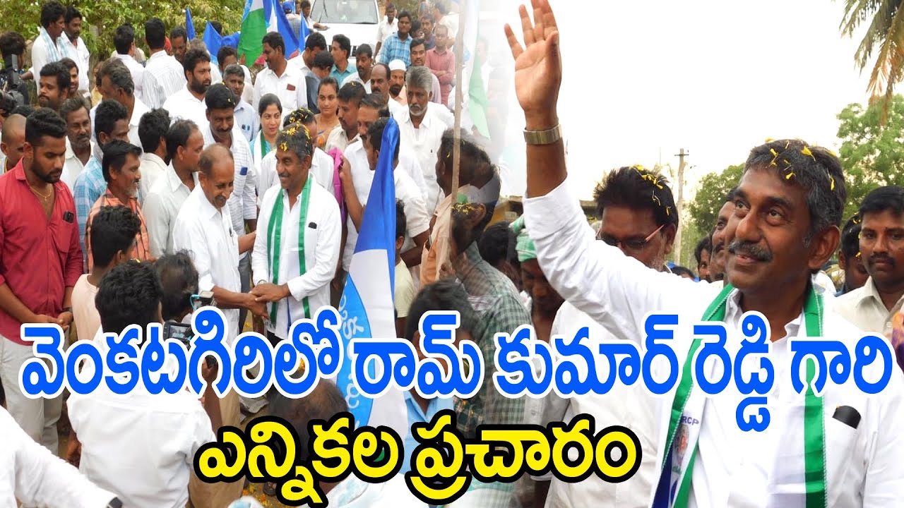 వెంకటగిరిలో నేదురుమల్లి రామ్ కుమార్ రెడ్డి గారి ప్రచారం చూస్తే షాక్ ...