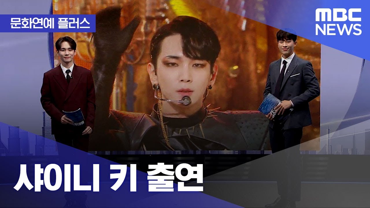 [문화연예 플러스] 샤이니 키 출연 (2022.09.16/뉴스투데이/MBC) - YouTube